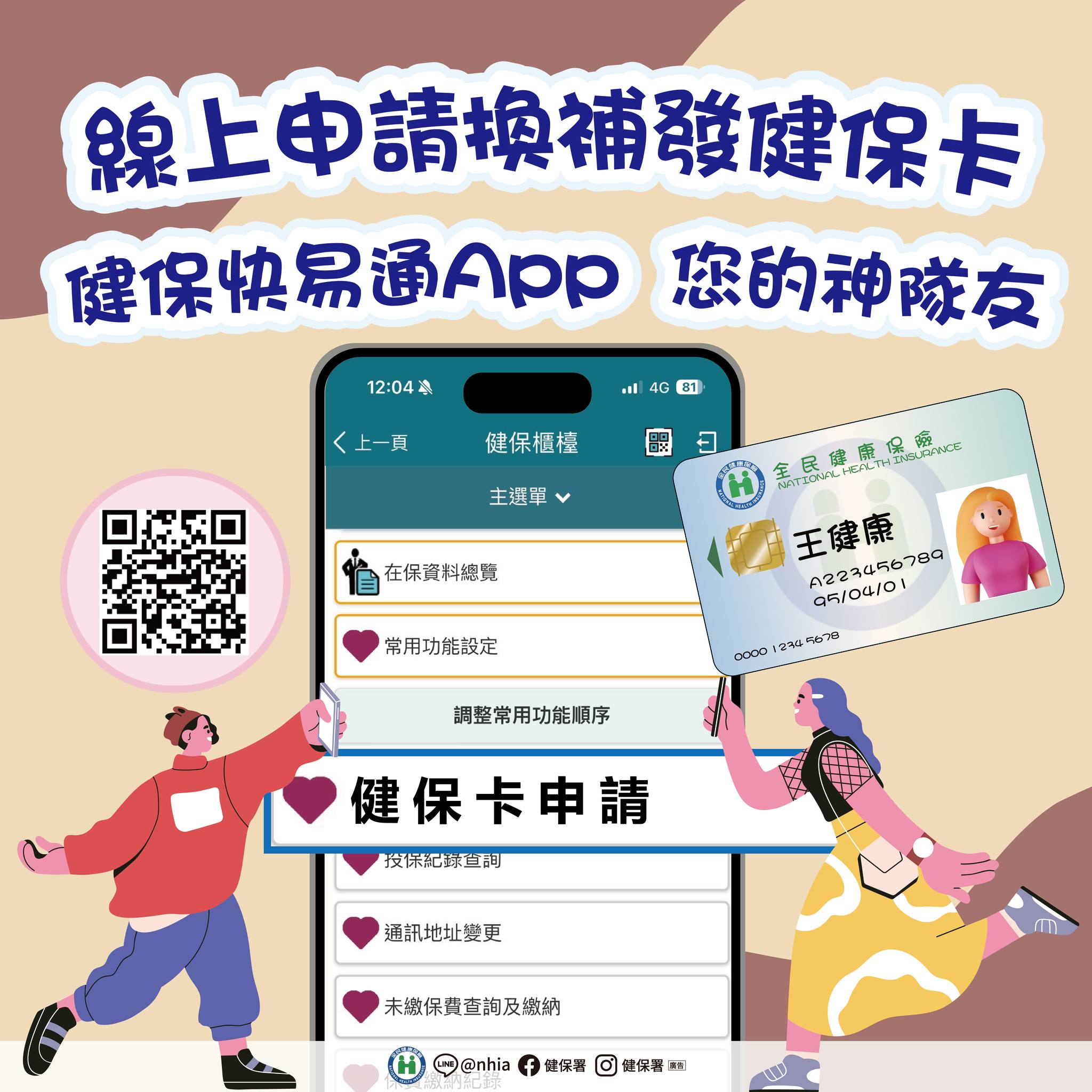 下載【全民健保行動快易通│健康存摺APP】 健康資訊一手掌握！ - 鳳榮地區農會